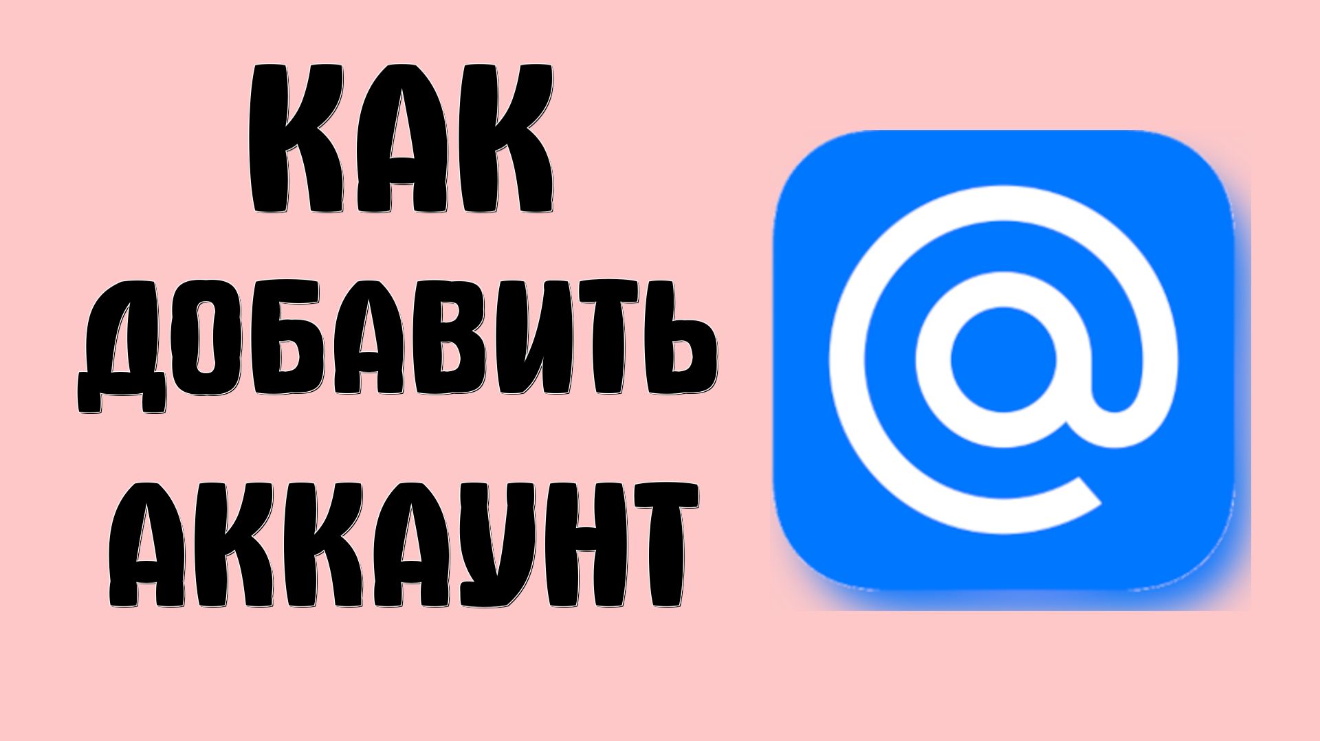 Как добавить аккаунт майл ру