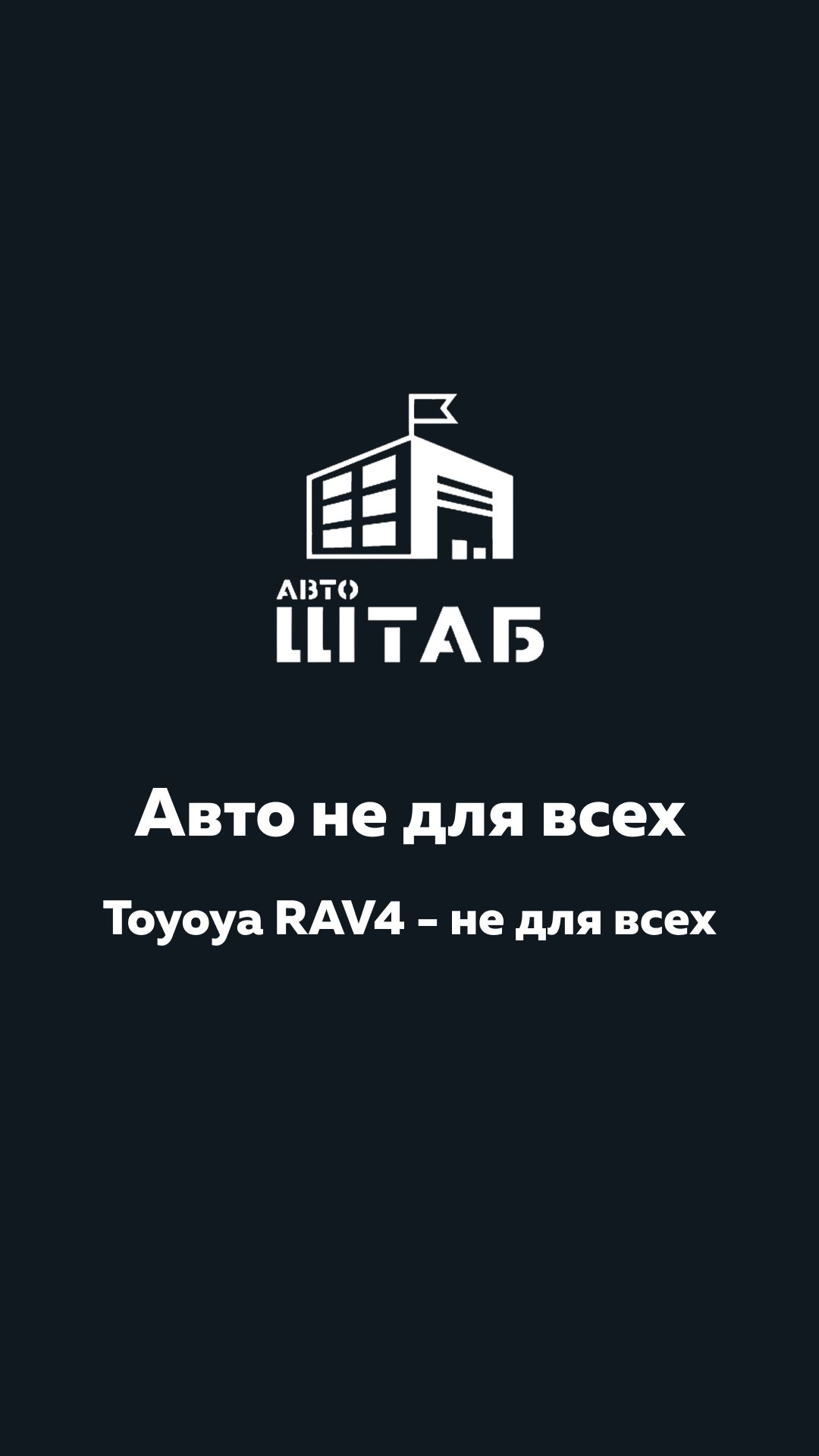 Toyota RAV4 - не для всех 🤔