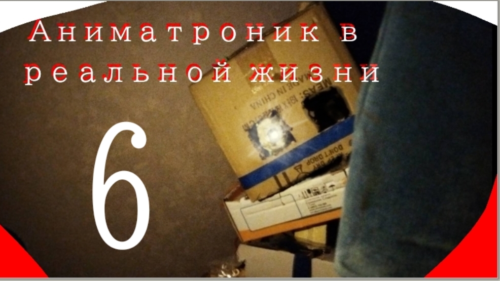 Аниматроник в реальной жизни - 6 серия