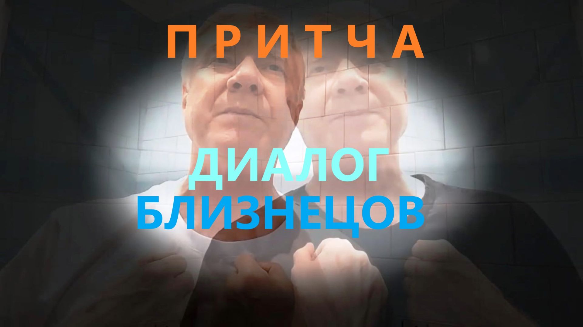 Притча - диалог близнецов в утробе матери