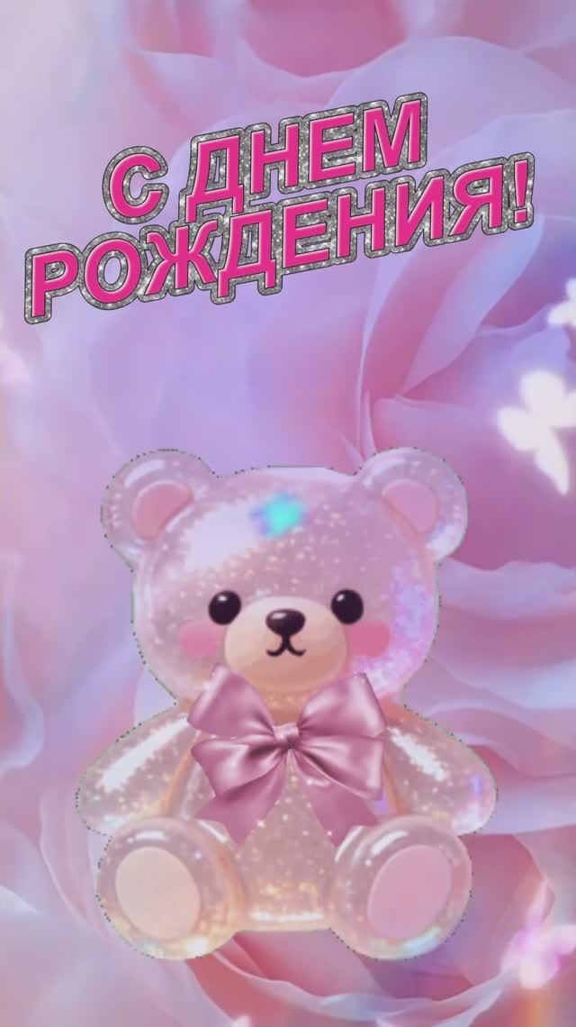 Красивая музыкальная открытка с днем рождения!