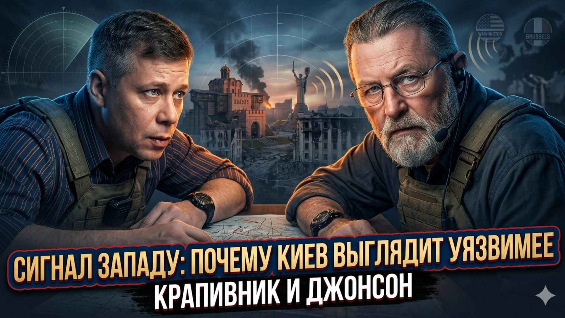💥Крапивник и Джонсон | Почему Киев на грани падения - сигнал, который Запад не услышал
