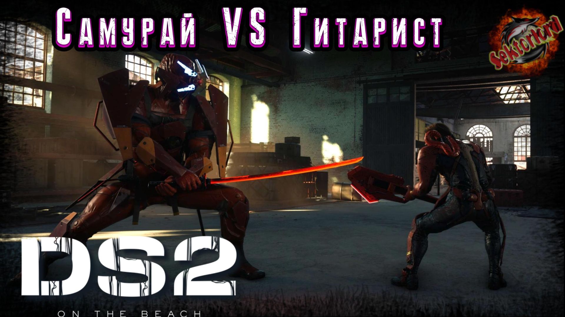 Самурай VS Гитарист 📜 Death Stranding 2 On the Beach