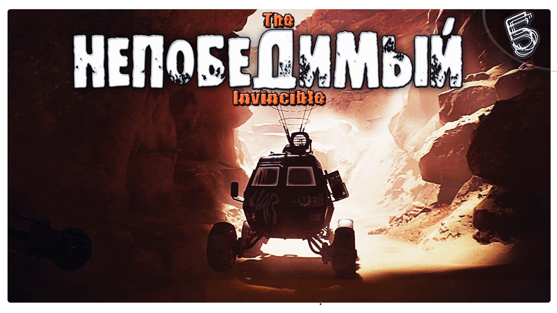 Снова дышу и вожу как профи. The invincible / Непобедимый #5