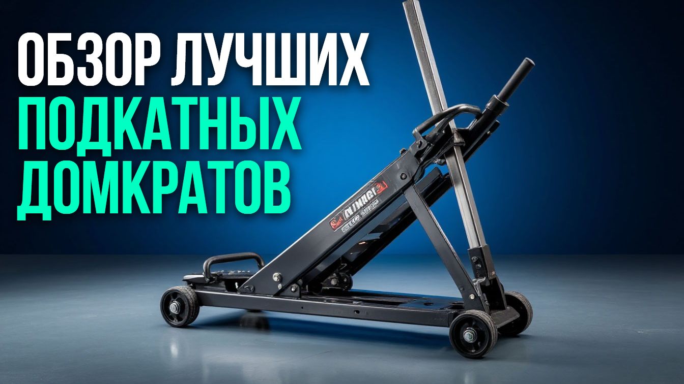 Обзор 5 лучших подкатных домкратов для машины: акцент на долговечность гидравлики и безопасность