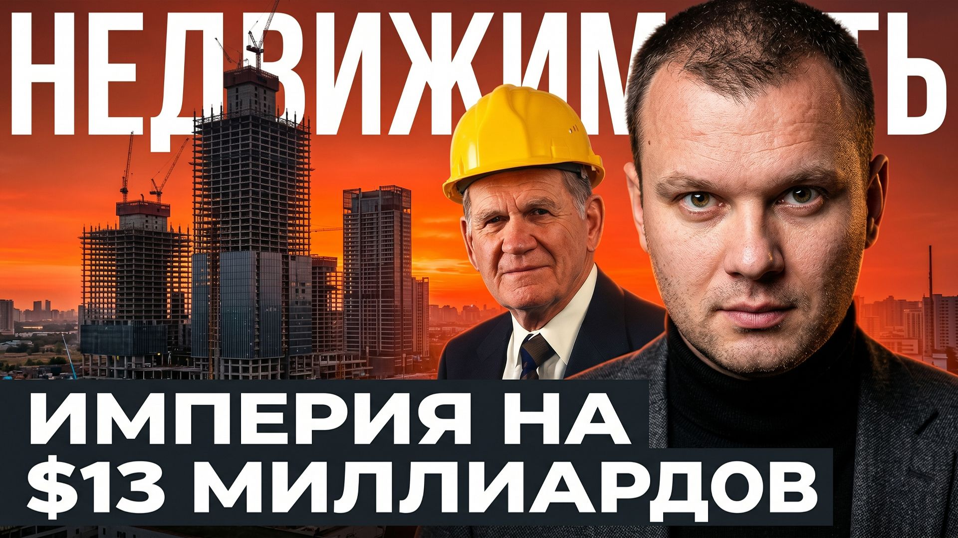$13 млрд на недвижимости: ИЗ НИЩЕТЫ В FORBES! Как один парень обманул систему?