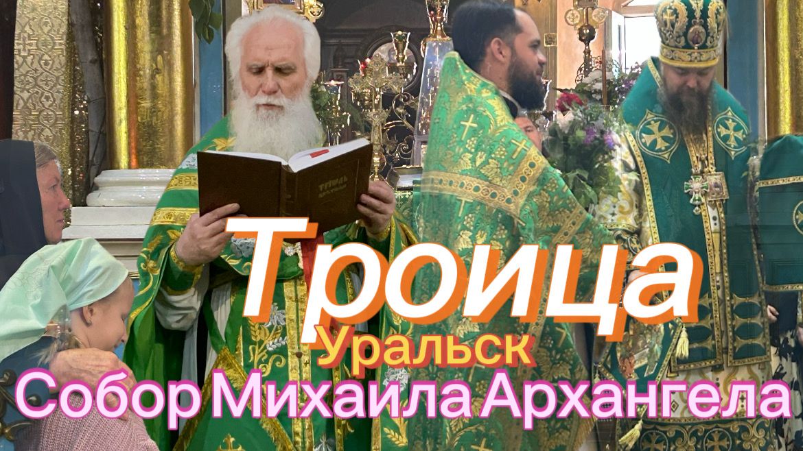 ТРОИЦА .Собор в Казахстане