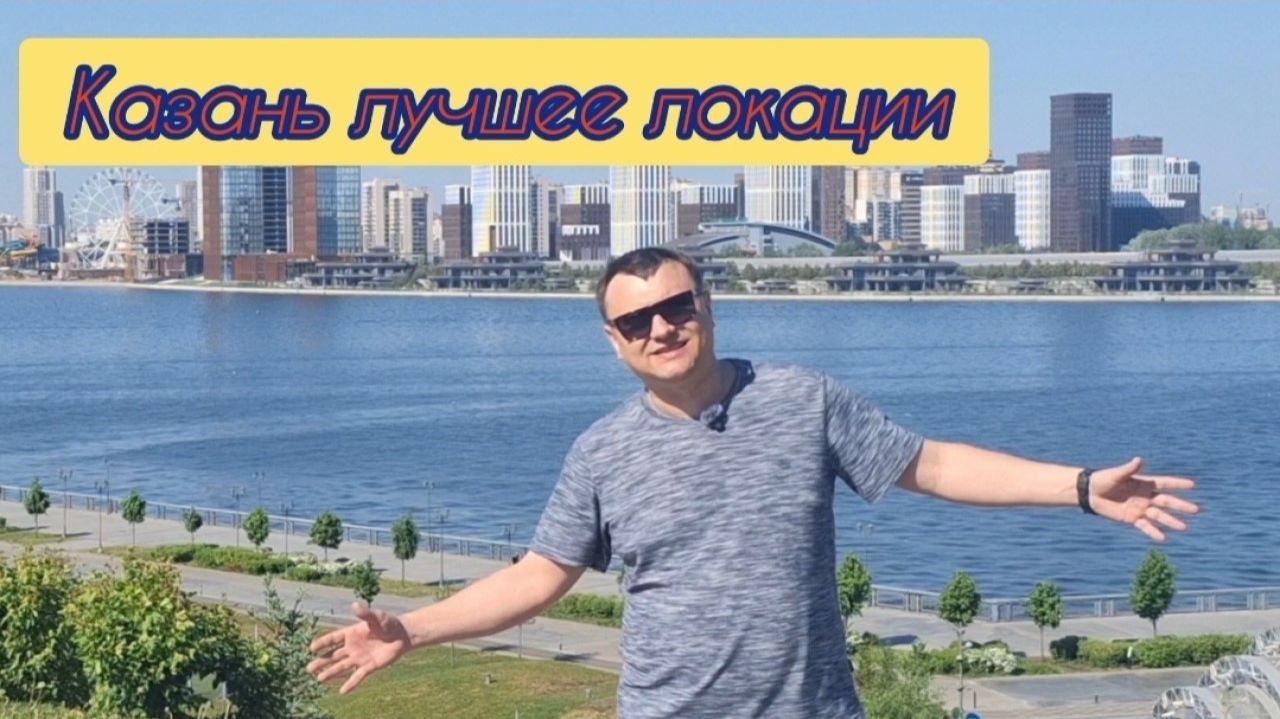 Лучшая локация в Казани