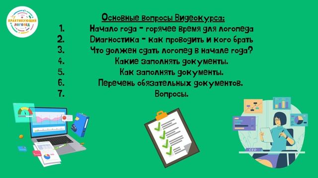 Курс Документы логопеда - начало учебного года!