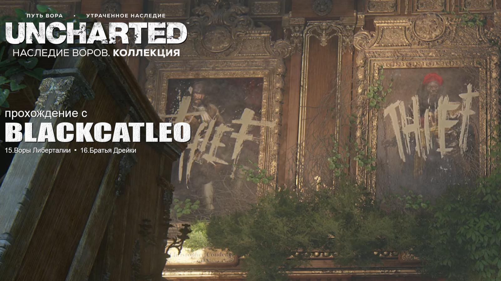 UNCHARTED™: Наследие воров. Коллекция - прохождение с BlackCatLEO (ч.15 и 16)