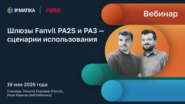 Вебинар "Шлюзы PA2S и PA3 — сценарии использования"