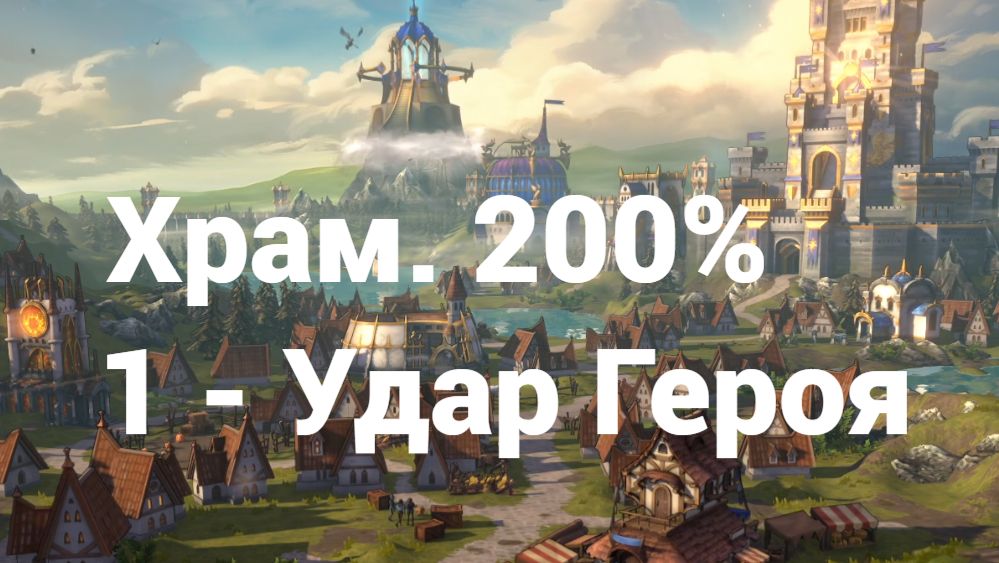 1.Храм. 200%. 1 Герой. Удар Героя