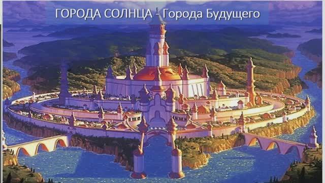 ГОРОДА СОЛНЦА-Города Будущего, Лайяцентры Эволюции-Проводники ДухаВодолея восстановленияДержавыСвета