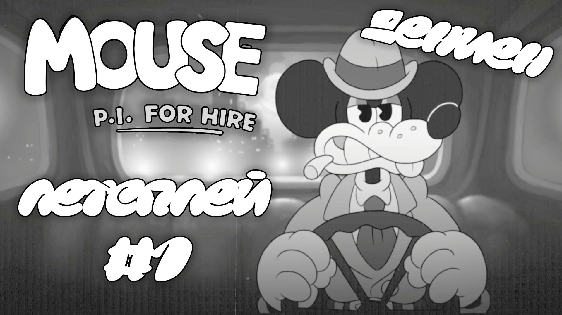 ДЕНИЕН | MOUSE P.I For Hire | #1