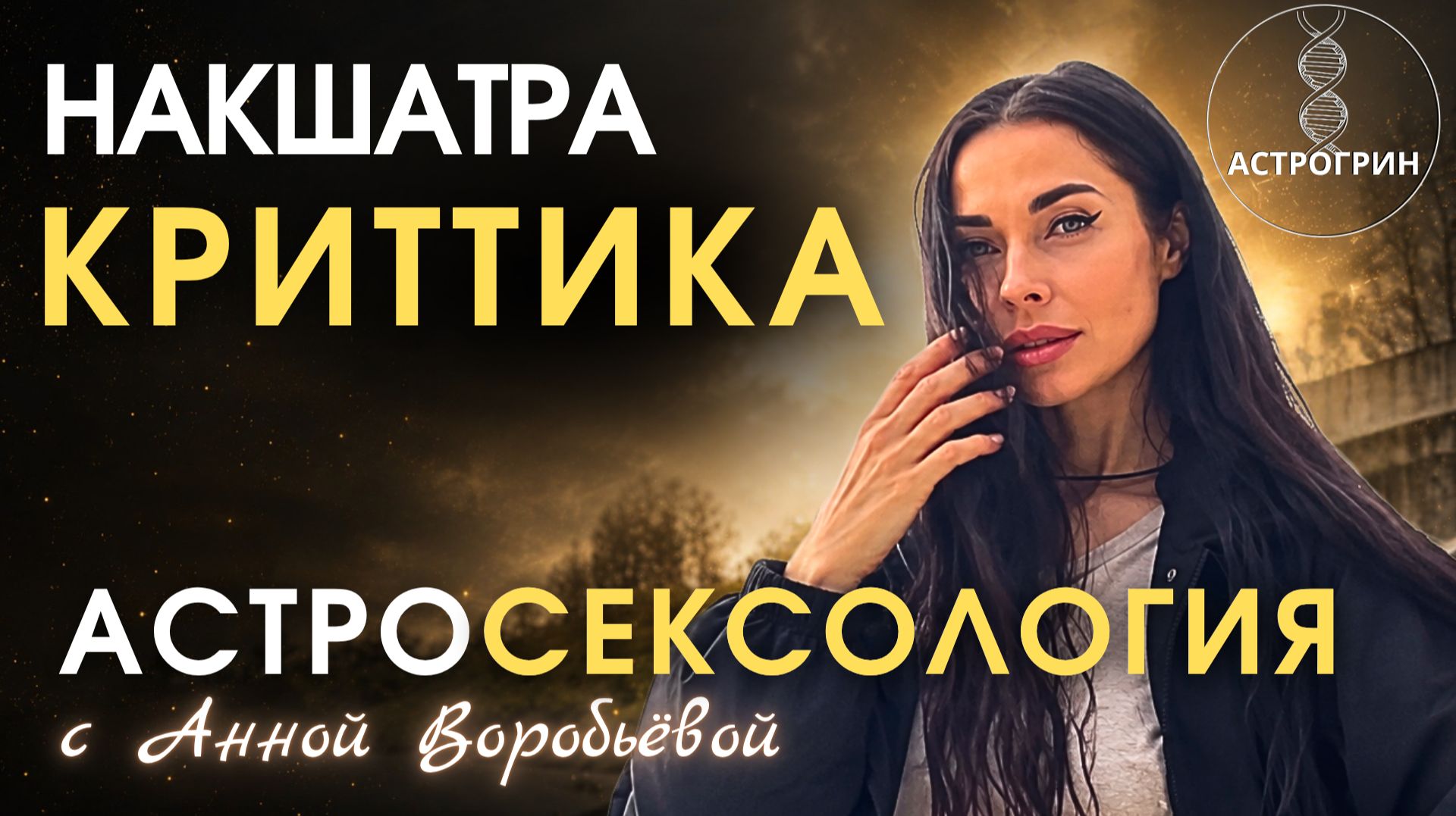 Астросексология. Накшатра Криттика. Анна Воробьёва | Астрогрин