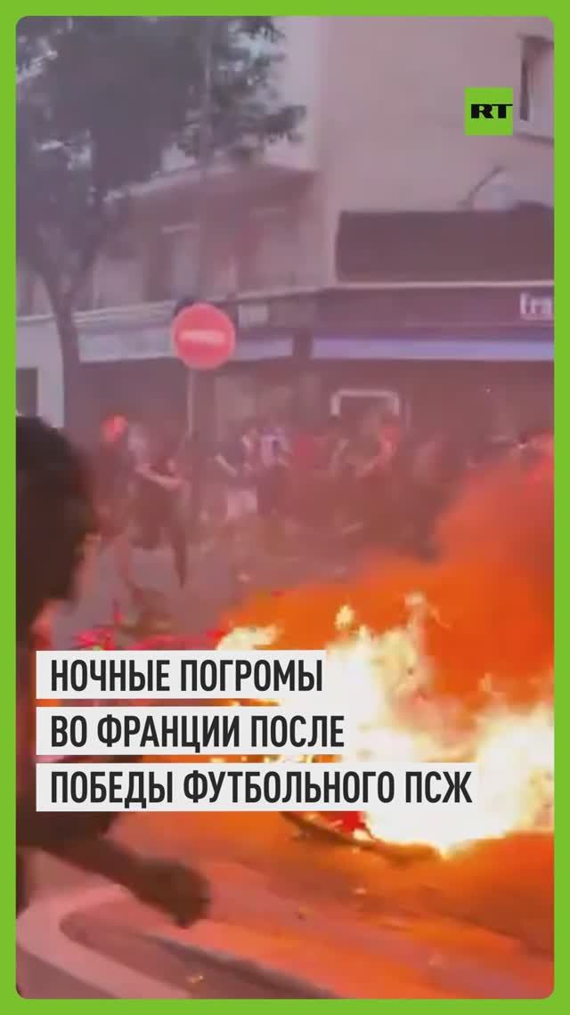 Разгромленные магазины и сотни сожжённых машин стали последствиями победы ПСЖ во Франции