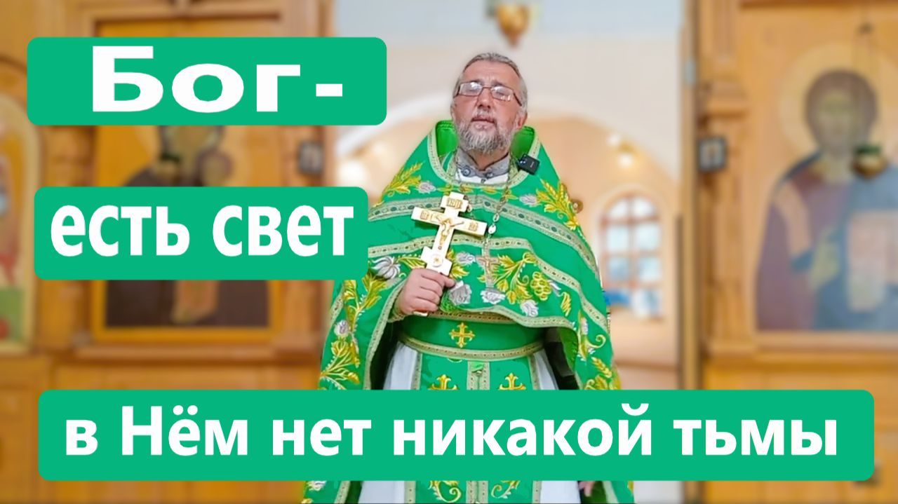 Бог-есть свет, в Нём нет никакой тьмы. Святая Пятидесятница. Священник Игорь Сильченков.