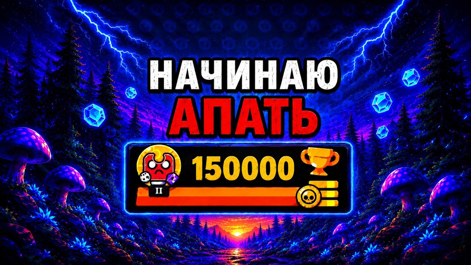 ПУШ 150000 КУБКОВ НАЧИНАЕТСЯ УЖЕ СОВСЕМ СКОРО
