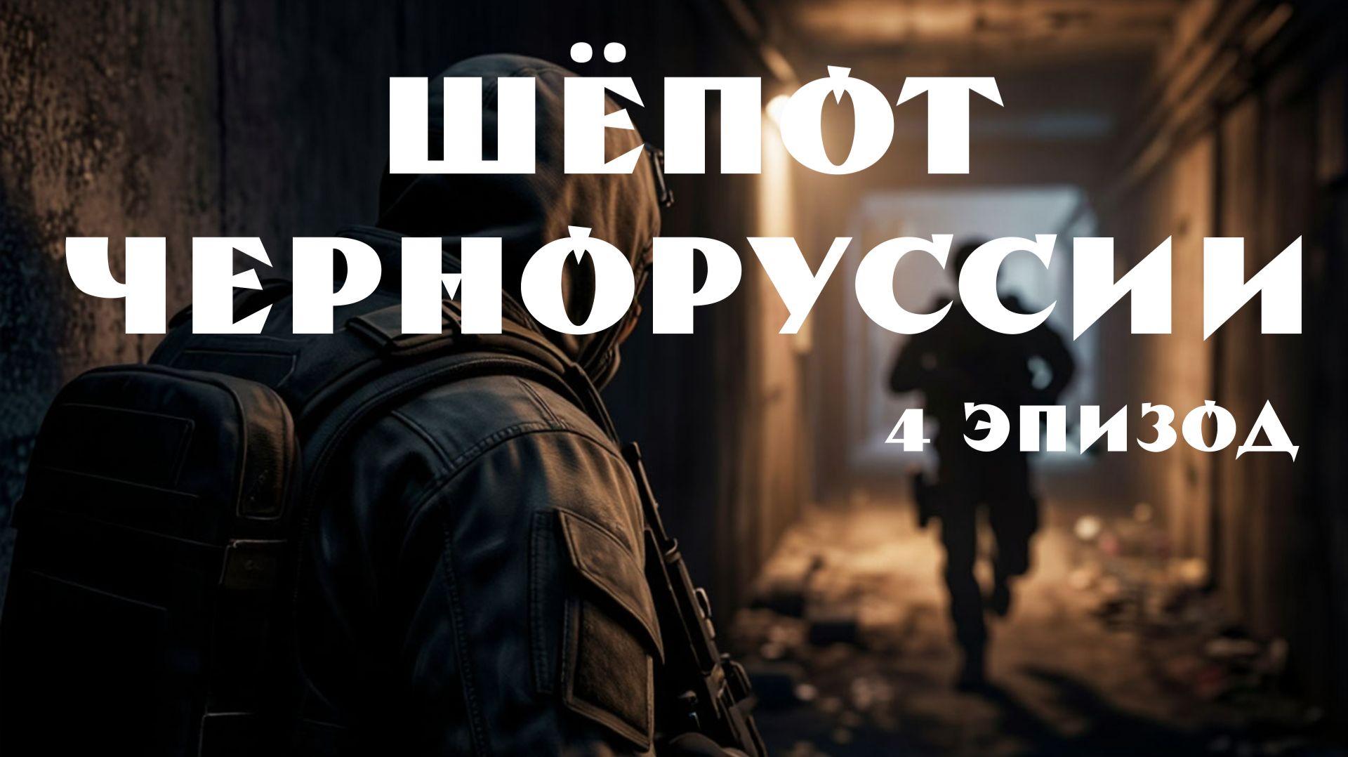 Оставил игрока в живых. Обновление 1.29 (Ep. 4)
