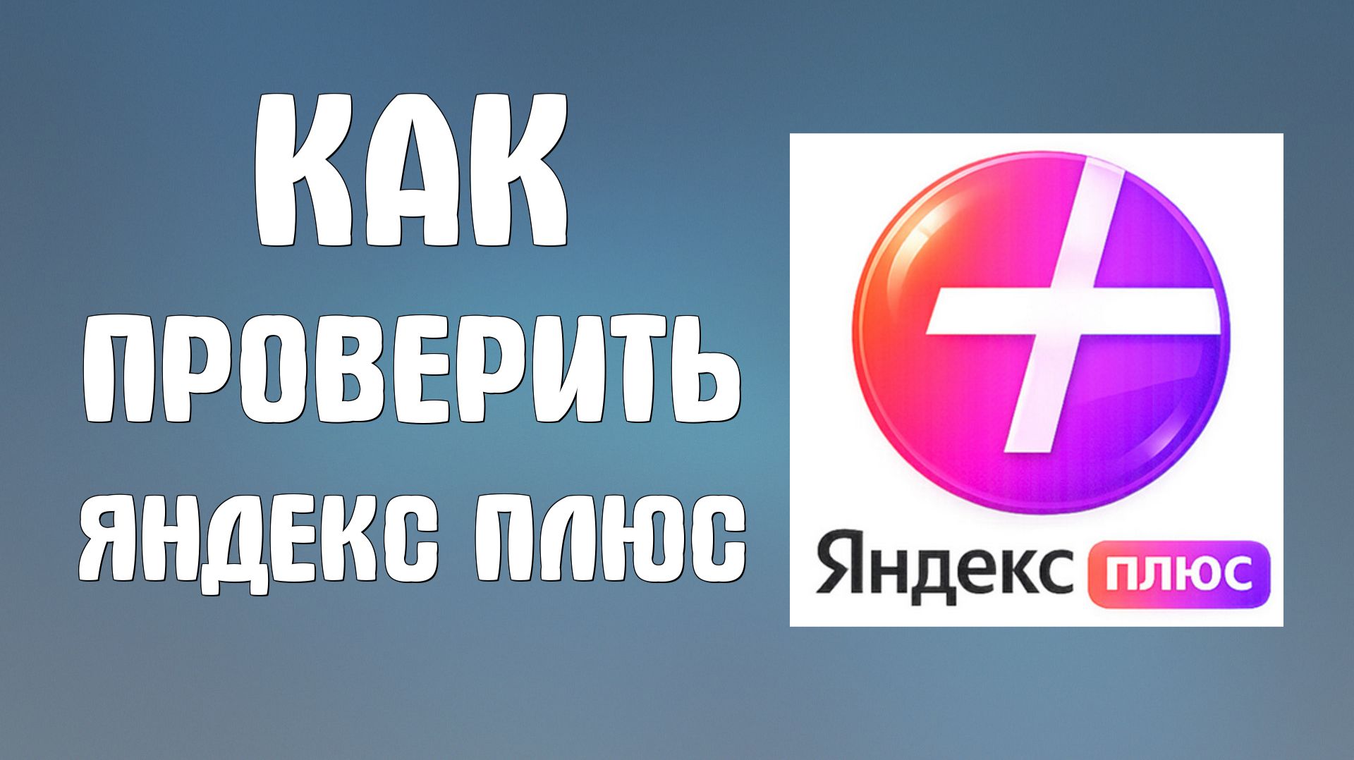 Как проверить яндекс плюс
