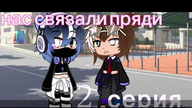 Сериал: нас связали пряди 2 серия