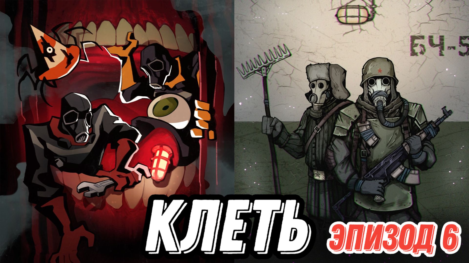 Клеть. Эпизод 6. Исследуем глубины Гигахруща и два новых биома. PVE.