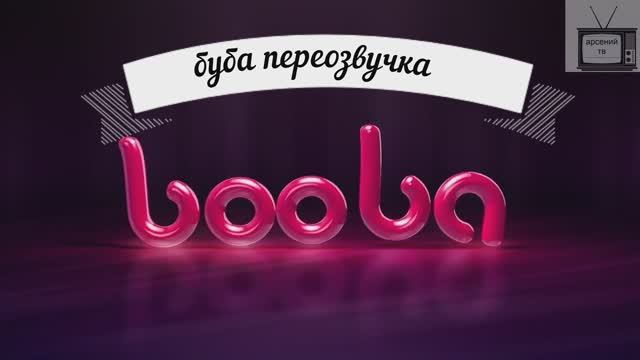 буба переозвучка 10 серия 2 сезон