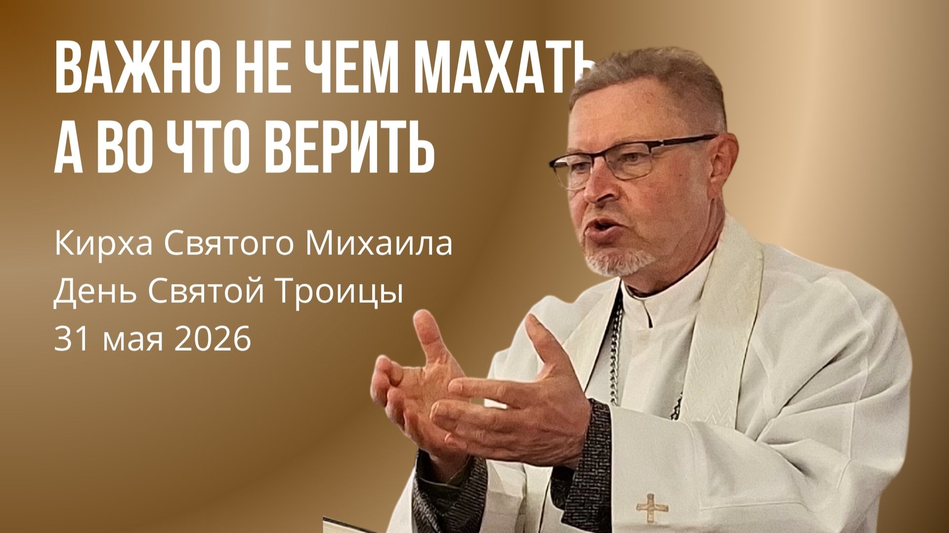 Троица | Сокровенный Бог (пастор Дмитрий Петров, 31.05.2026)