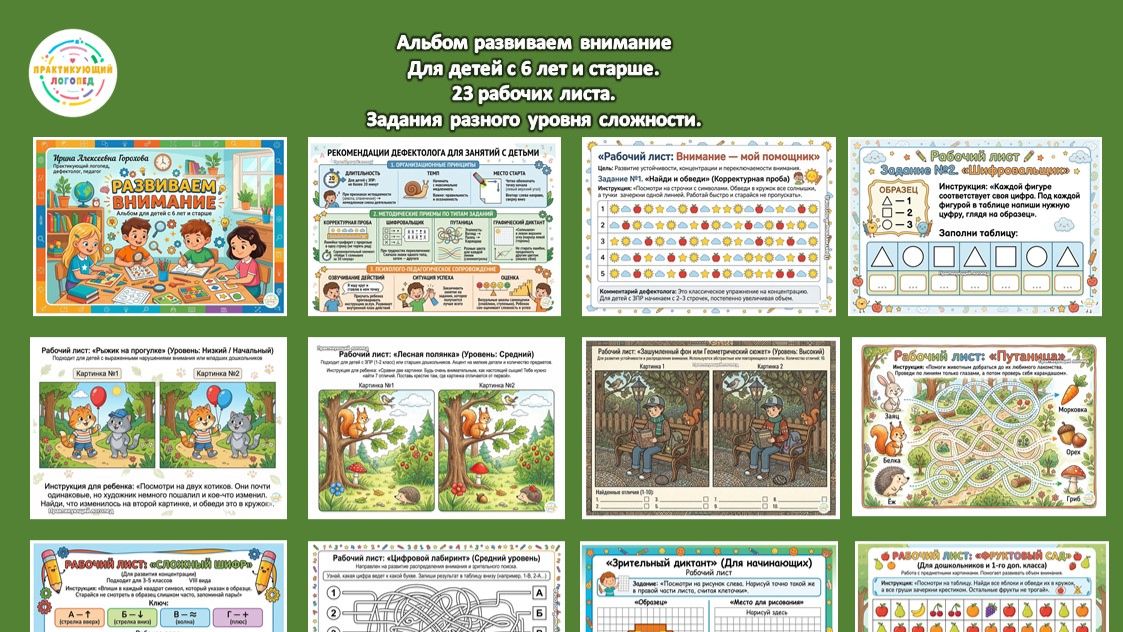 Альбом развиваем внимание