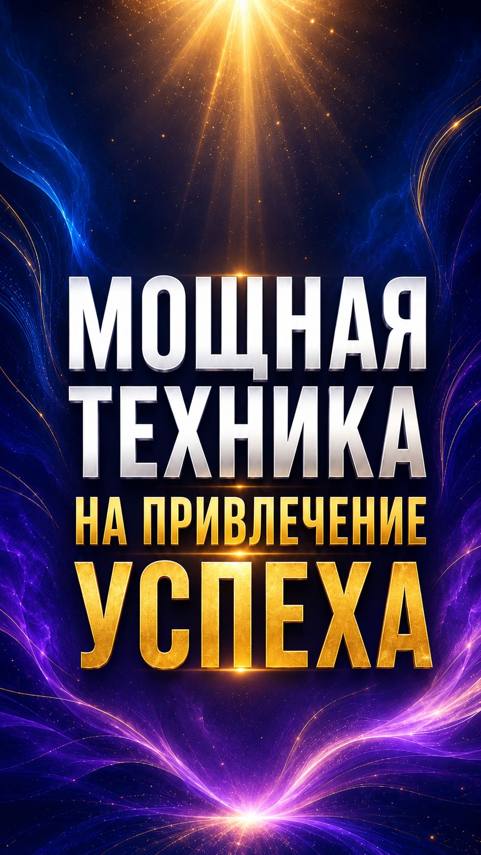 Мощная техника на привлечение успеха