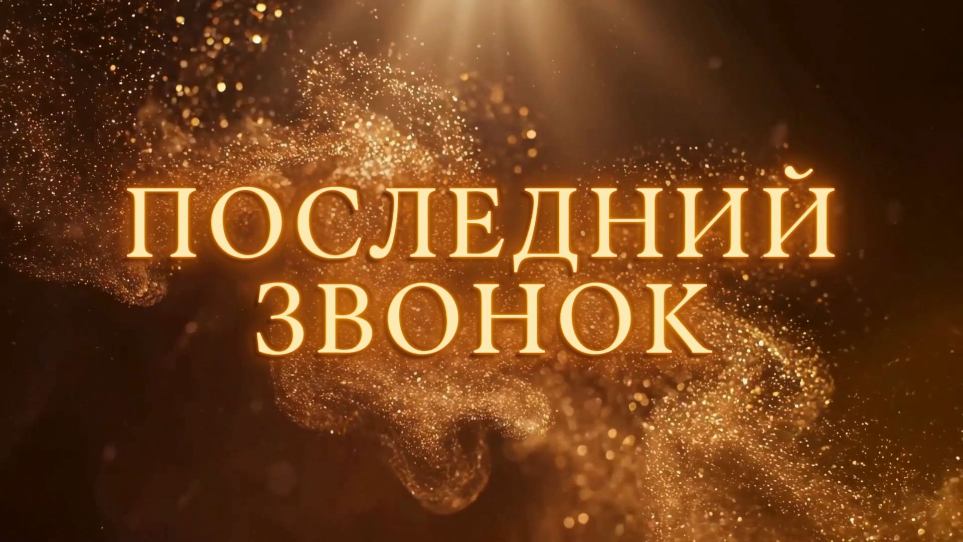 Последний звонок 2026
