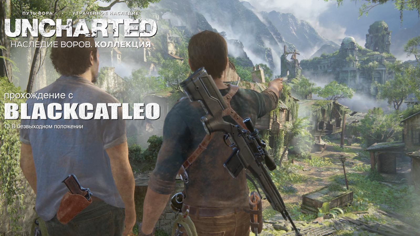 UNCHARTED™: Наследие воров. Коллекция - прохождение с BlackCatLEO (ч.13)