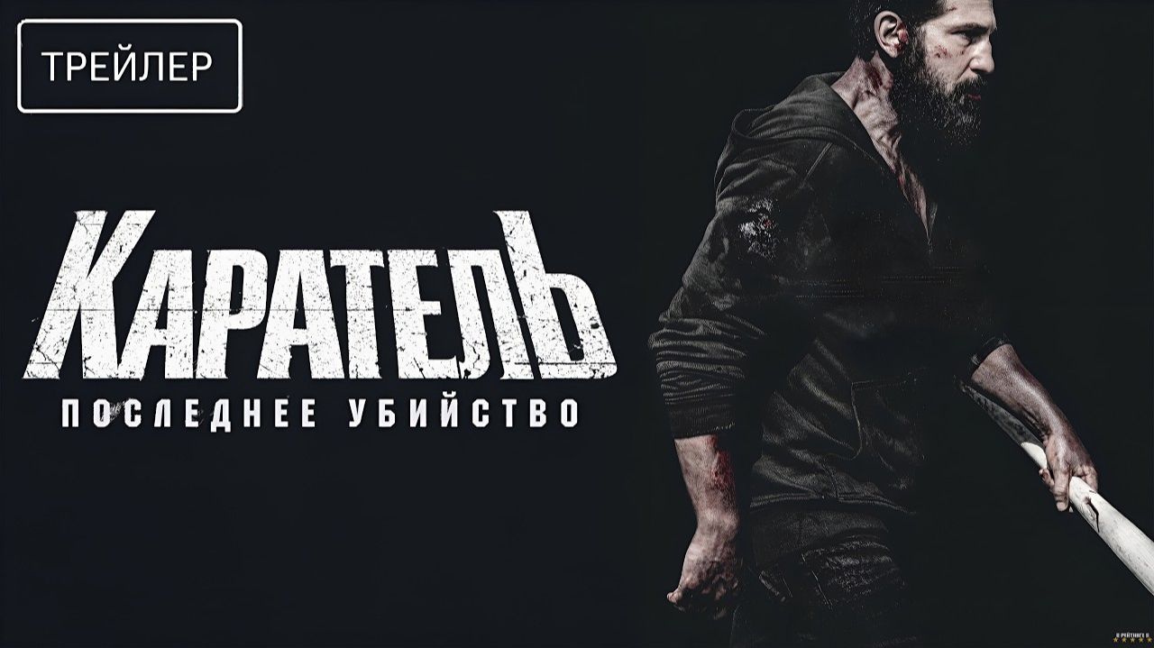 Каратель; Последнее убийство · Русский Трейлер · Фильм 2026