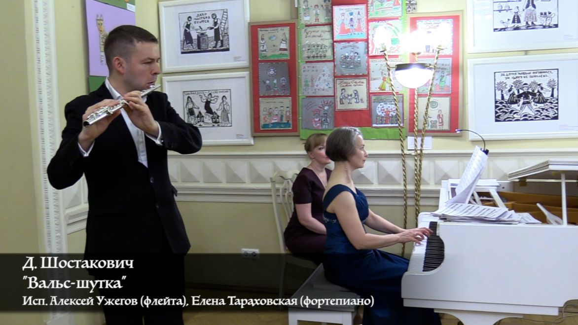 Д.Шостакович "Вальс-шутка". Исп.Алексей Ужегов(флейта), Елена Тараховская(фортепиано)