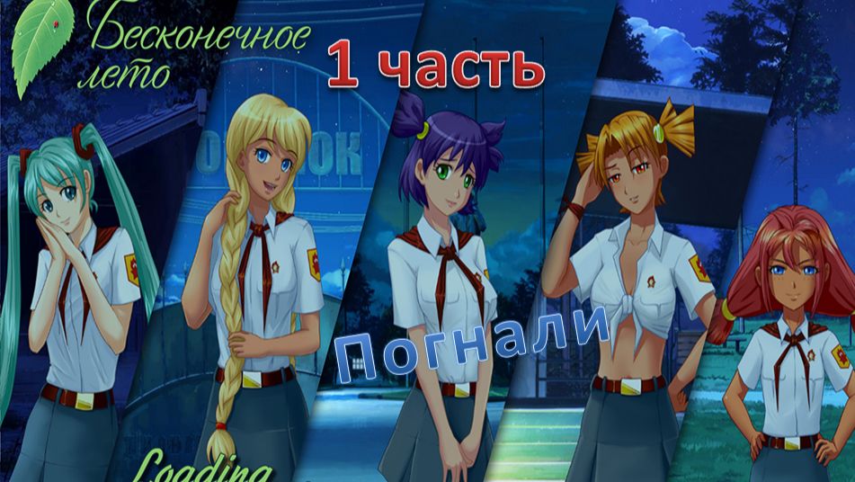 бесконечное лето прохождение  1 часть