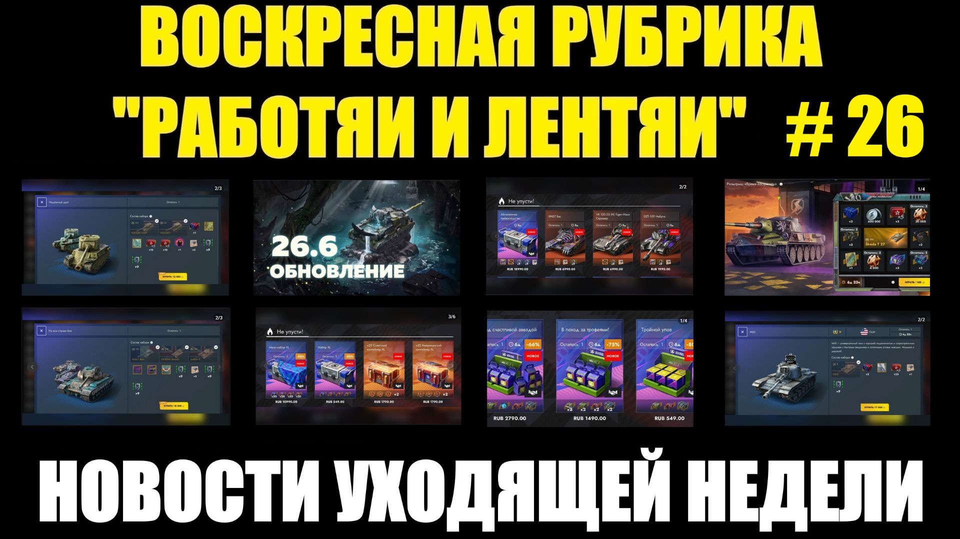 Рубрика «Работяи и лентяи» Выпуск №26 - Воскресные новости уходящей недели #tanksblitz