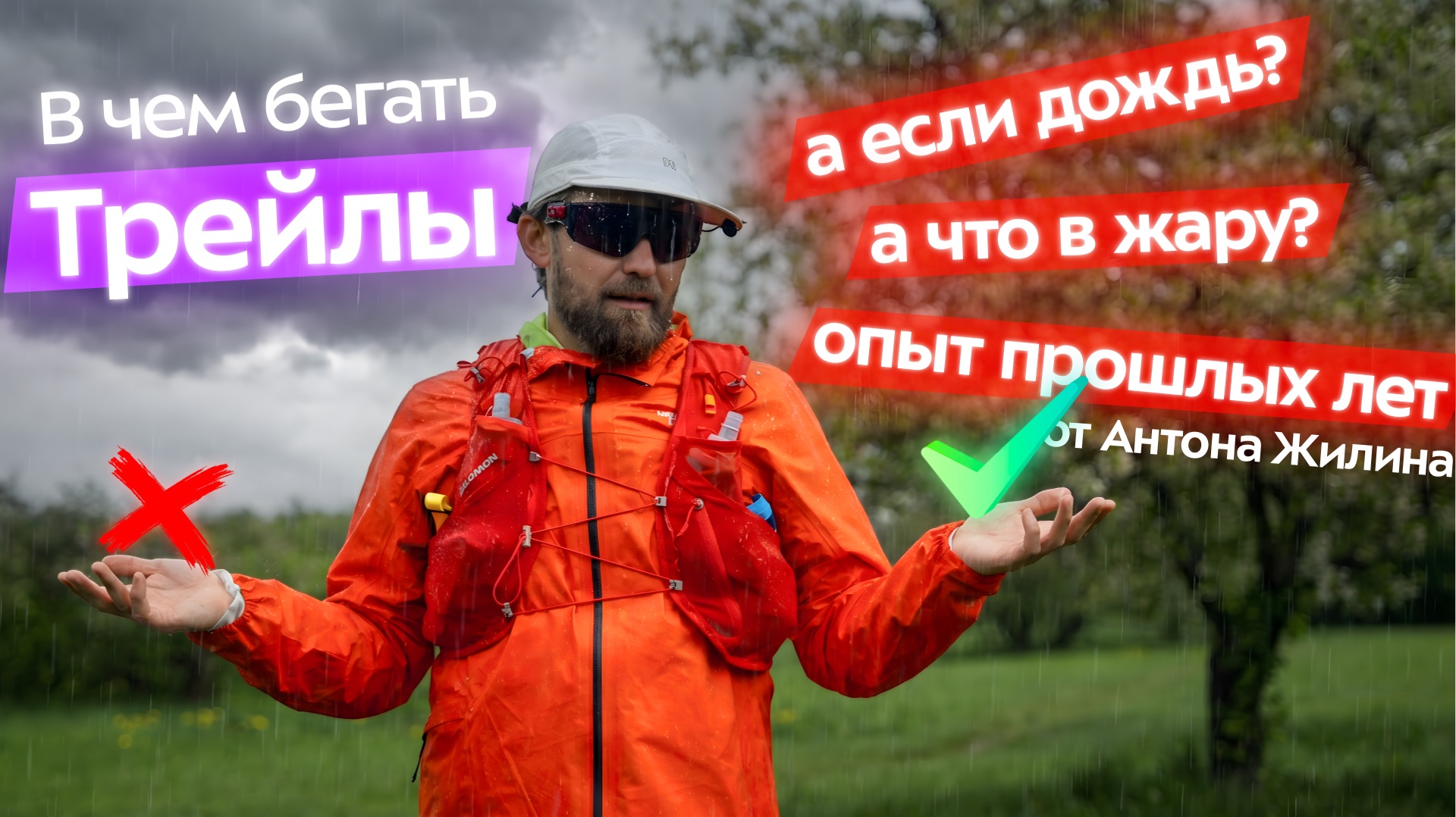 Список вещей на трейловый забег: в чем бегать в дождь и жару?