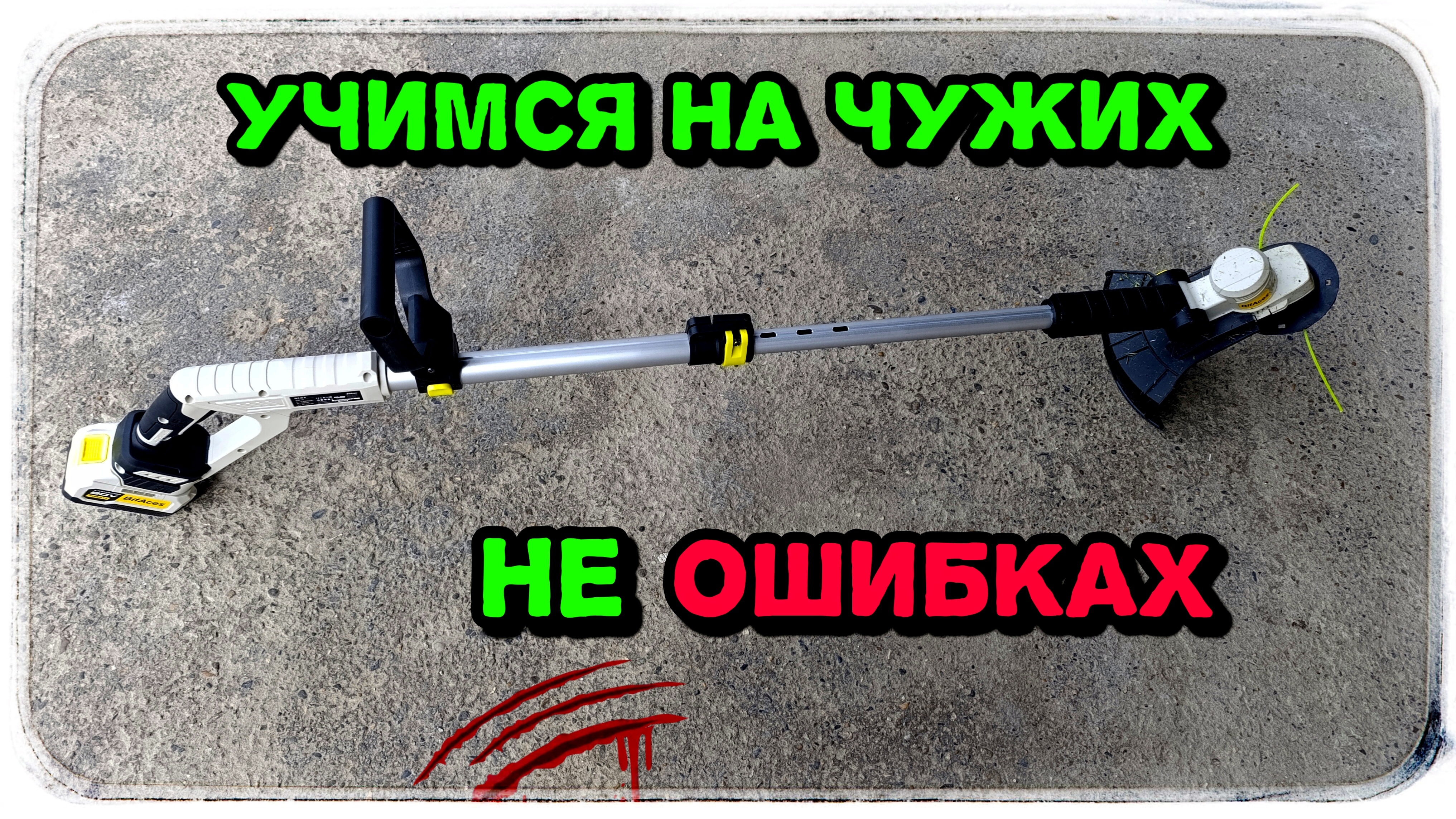 Обзор аккумуляторного триммера: Мощность, особенности и впечатления