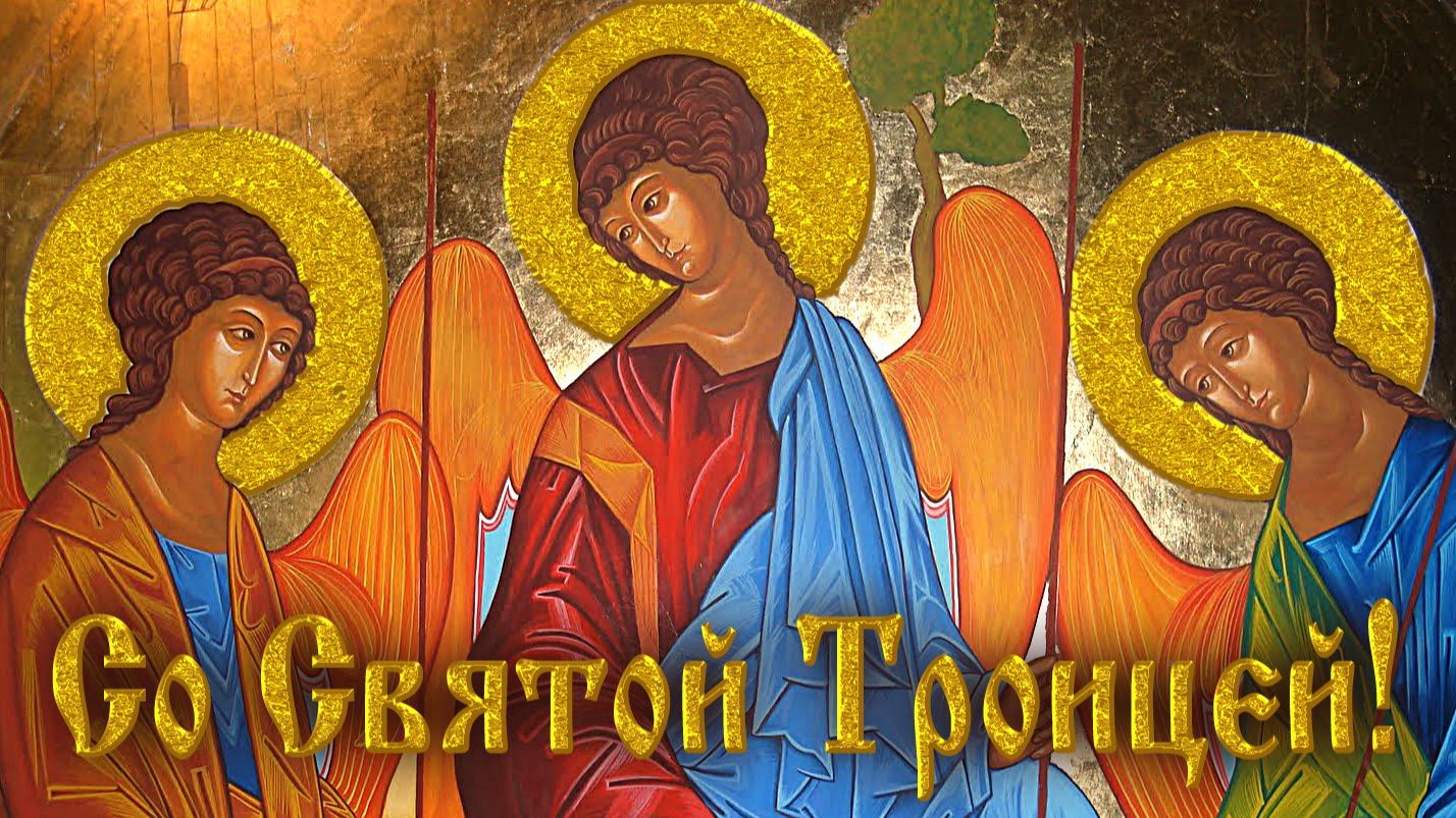 С праздником Святой Троицы