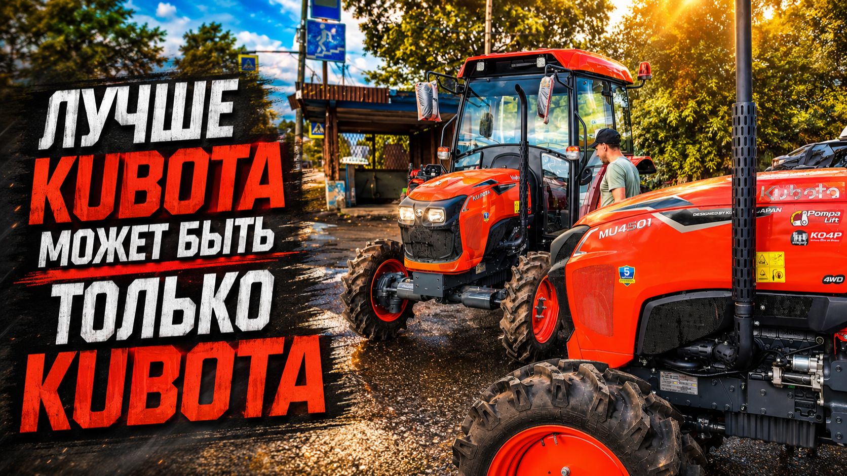 С характером профессионала Kubota MU4501 с кабиной или без...