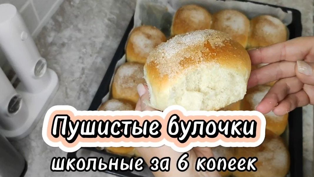 Пушистые булочки, школьные за 6 копеек.