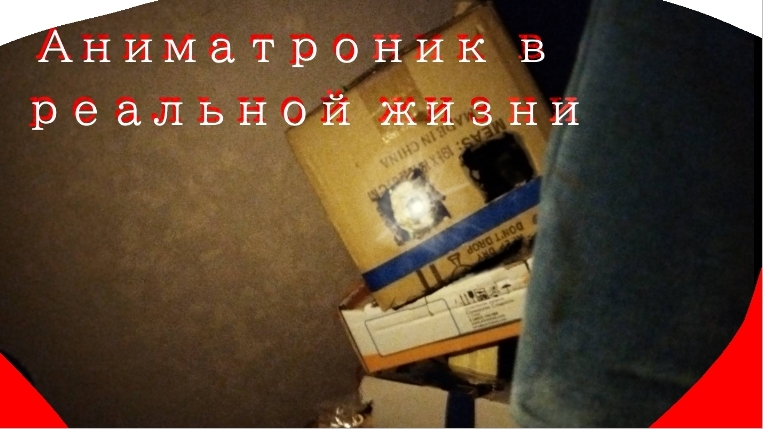 Аниматроник в реальной жизни - трейлер 7 серии