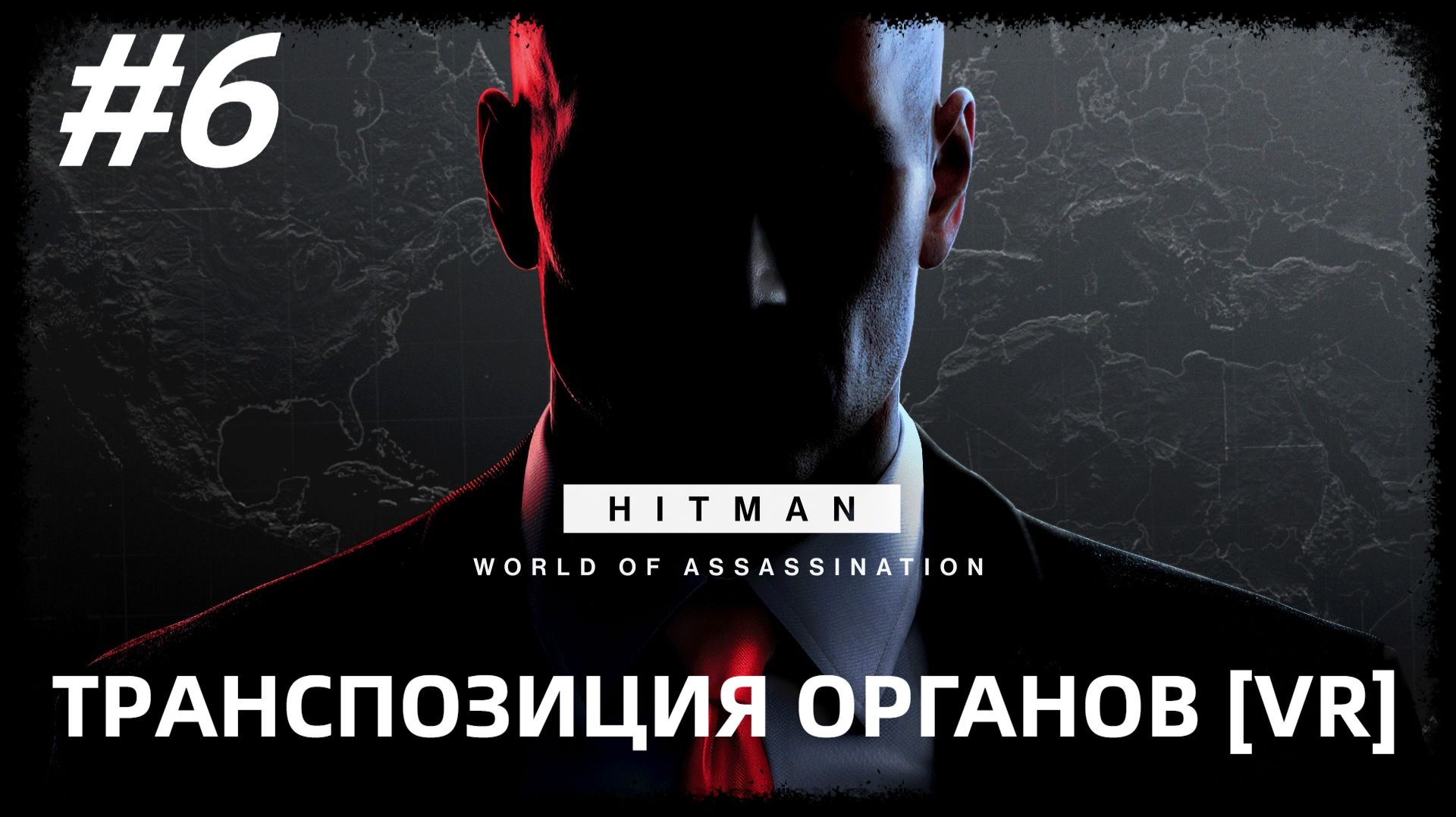 #6 ТРАНСПОЗИЦИЯ ОРГАНОВ►ПРОХОЖДЕНИЕ HITMAN WORLD OF ASSASSINATION VR