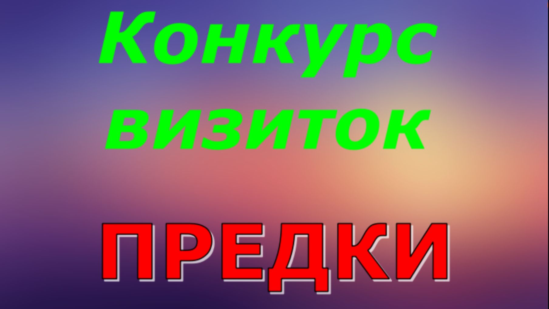 ВИЗИТКА_ПРЕДКИ