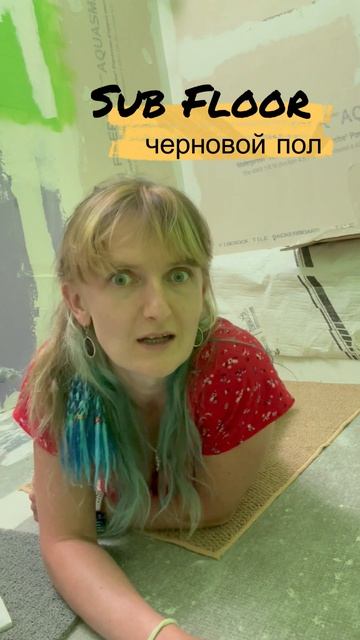 Как по-английски будет «черновой пол»? 🤔