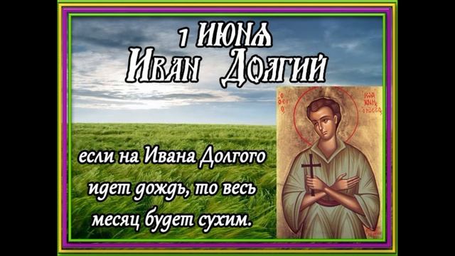 1 июня Народные приметы Что можно делать в этот день, а чего нельзя