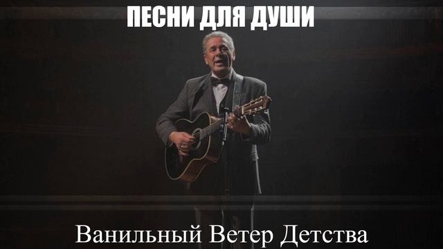 ШАНСОН ДЛЯ ДУШИ|Ванильный Ветер Детства|ПЕСНИ ДЛЯ ДУШИ