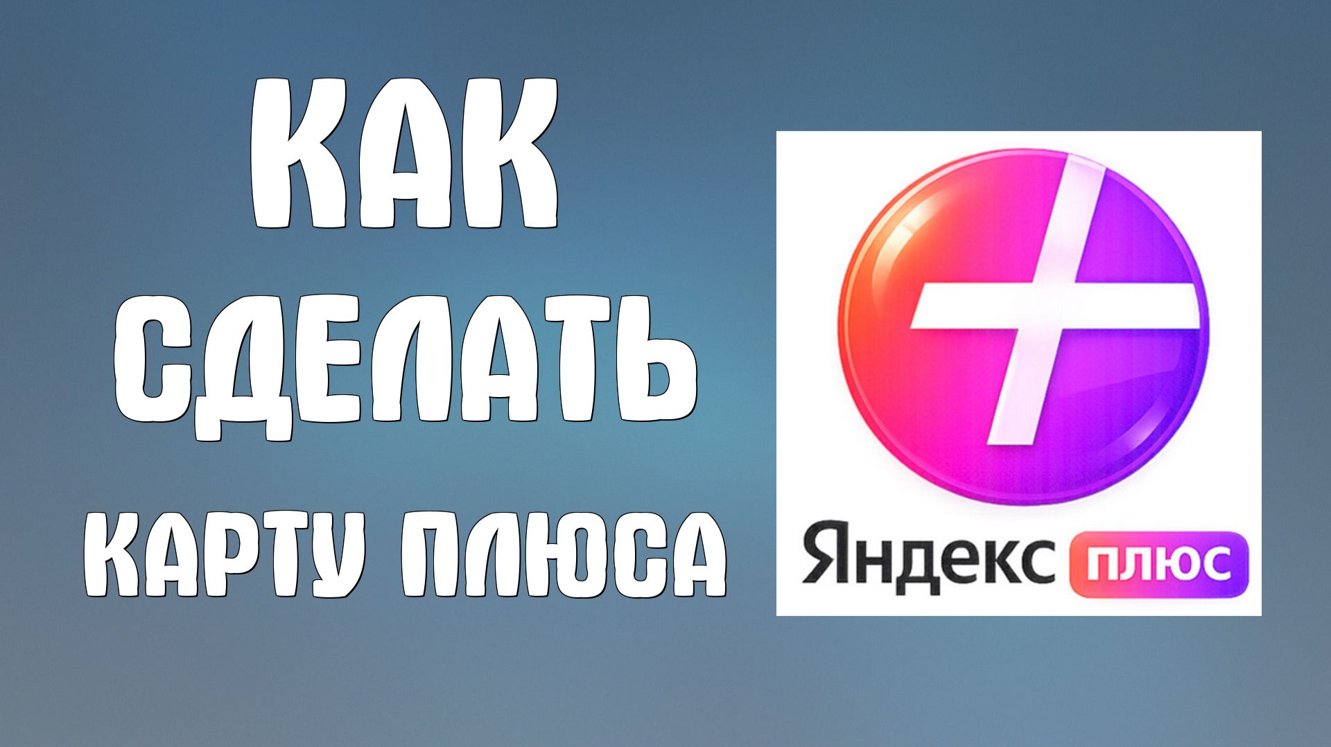 Как сделать карту плюса яндекс