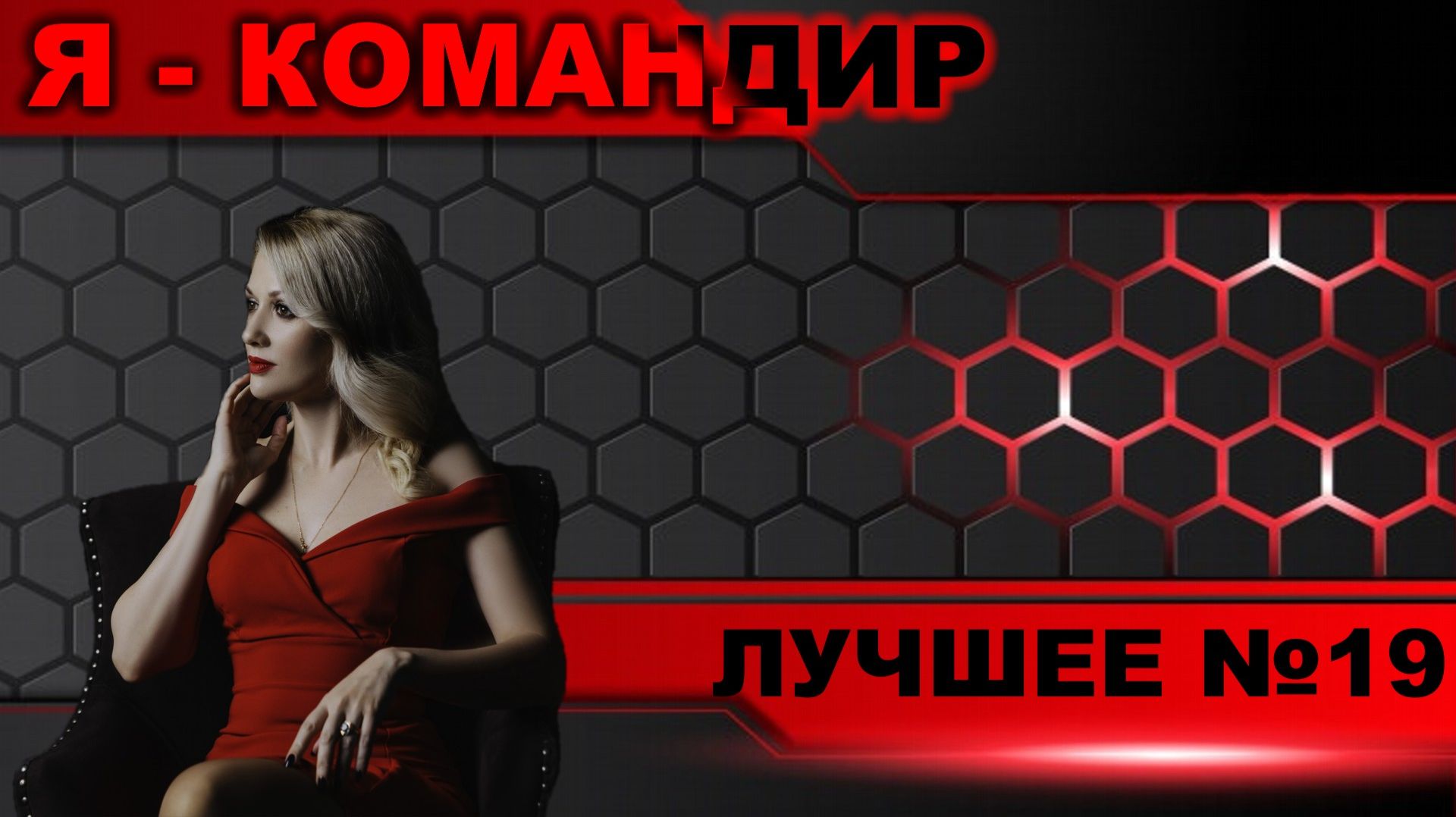 Я - командир ► Лучшее №19