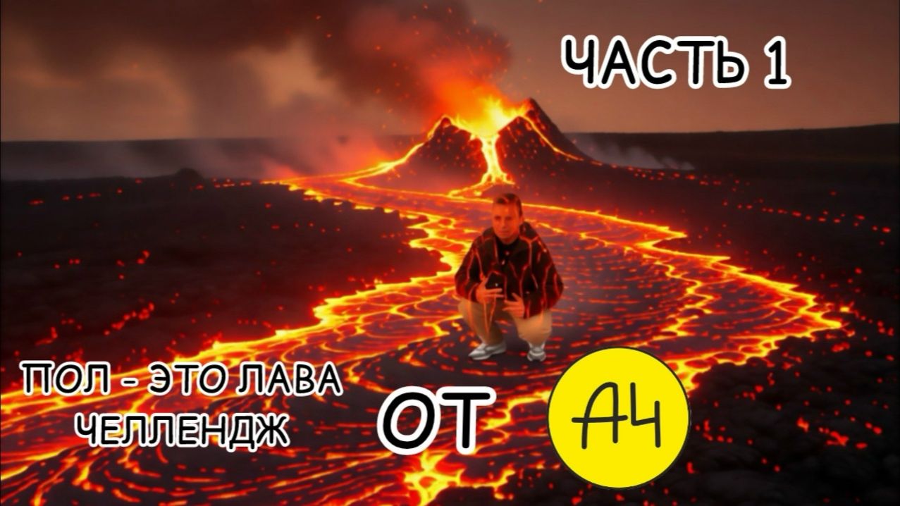 ПОЛ - ЭТО ЛАВА ЧЕЛЛЕНДЖ НА ЛОКАЦИИ ВЛАДА А4 ! ЧАСТЬ №1 ! **ПО СЛЕДАМ ВЛАДА А4** 😱
